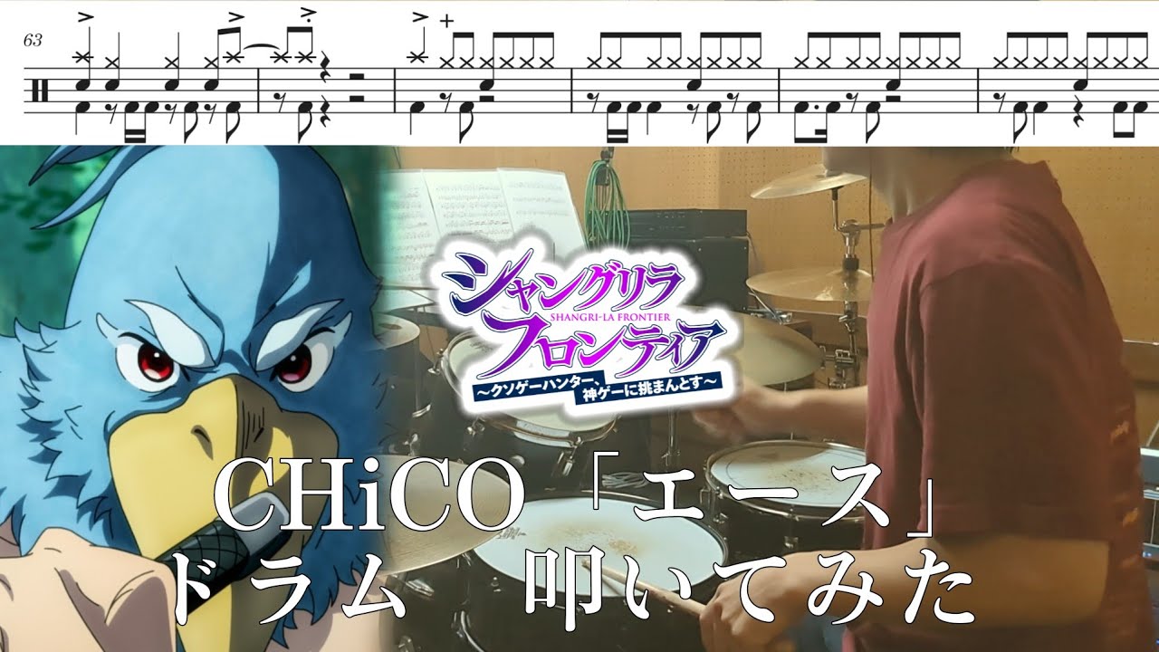 【Full】CHiCO「エース（ACE）」シャングリラ・フロンティア〜クソゲーハンター、神ゲーに挑まんとす〜 ED/ドラム叩いてみた ...