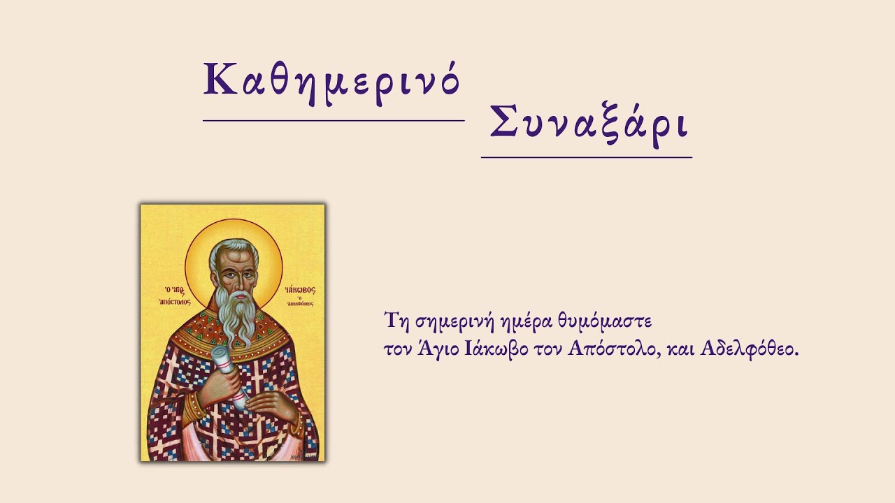Άγιος Απόστολος Ιάκωβος, ο Αδελφόθεος -23 Οκτωβρίου - YouTube