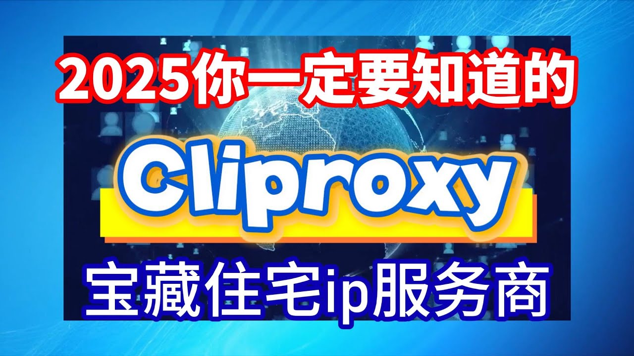 2025你一定要知道的宝藏住宅ip服务商:Cliproxy - YouTube