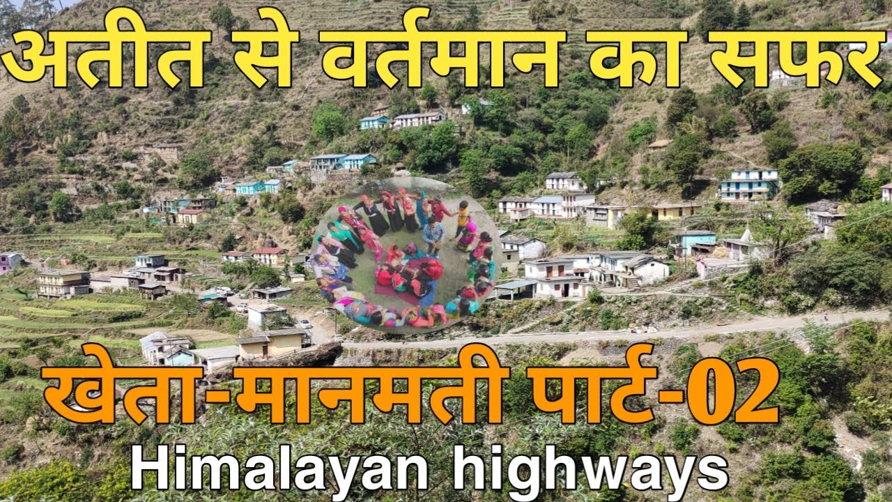 HIMALAYAN HIGHWAYS| KHETA-MANMATI PART-TWO| UTTARAKHAND| CHAMOLI| DEWAL ...