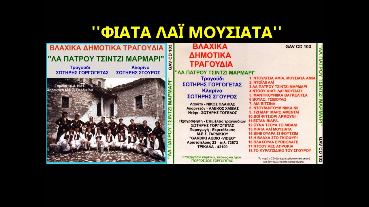 ΦΙΑΤΑ ΛΑΪ ΜΟΥΣΙΑΤΑ-ΣΩΤ. ΓΟΡΓΟΓΕΤΑΣ-ΣΠ. ΑΝΑΣΤΑΣΙΟΥ - YouTube