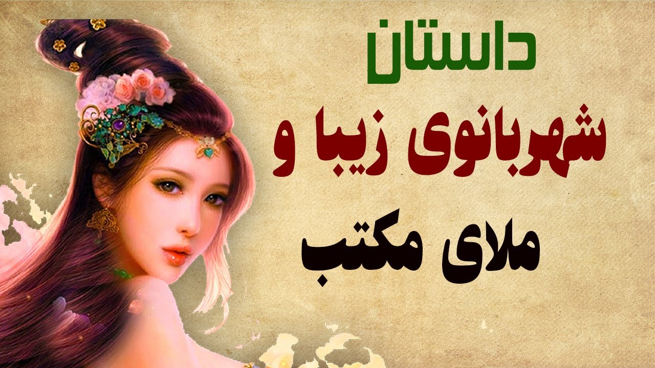 داستان شهربانوی زیبا و ملای مکتب مردی که دختر زیبایش را نزد ملای مکتب