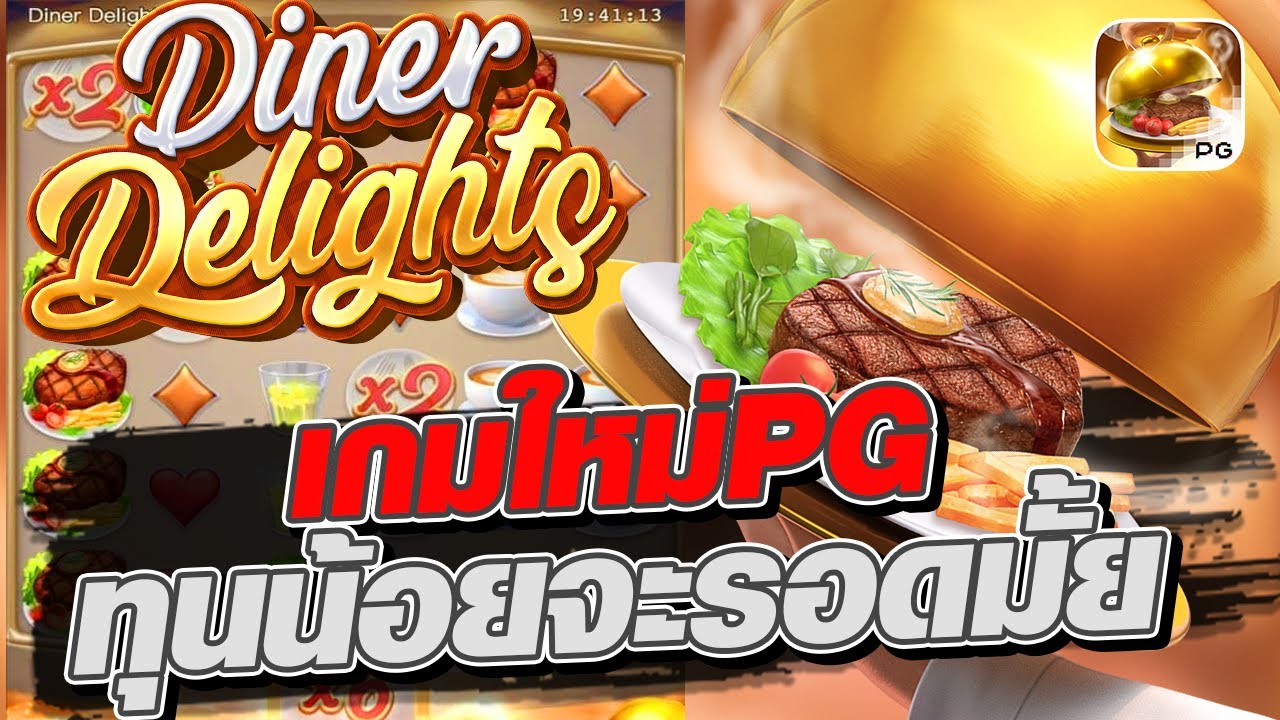 สล็อตPG Diner Delights เกมใหม่พีจี ร้านอาหารเลิศรส ทุนน้อย100% มั้ง - YouTube
