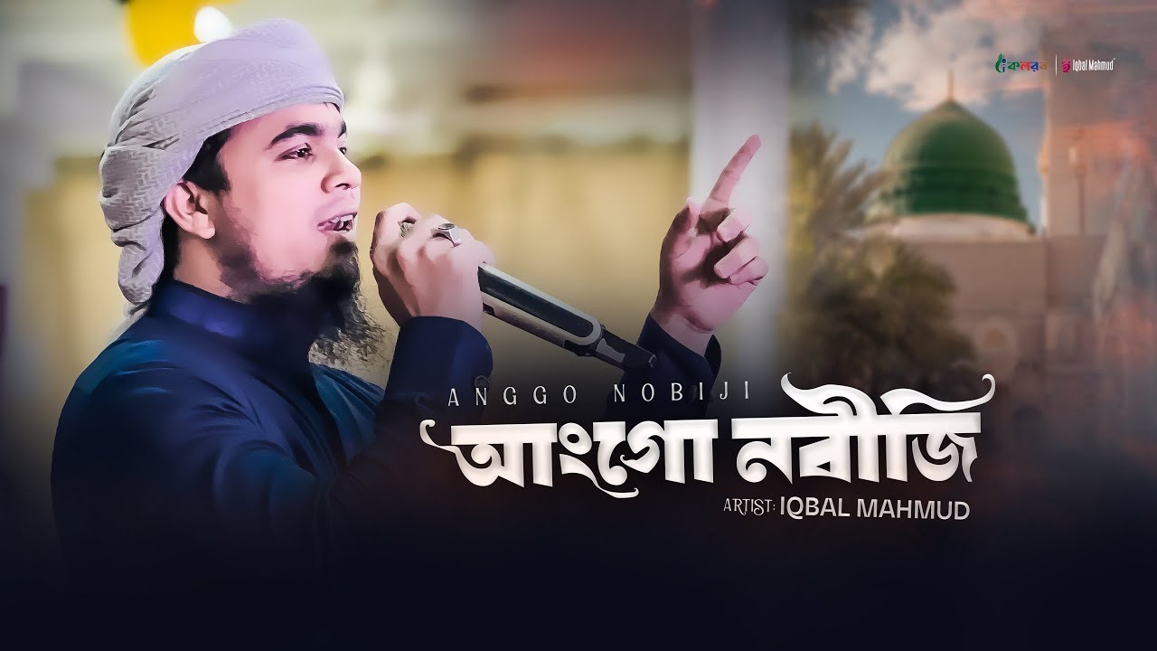 নোয়াখালীর ভাষায় নবীজির গজল | Anggo Nabiji | আংগো নবীজি | Iqbal Mahmud ...