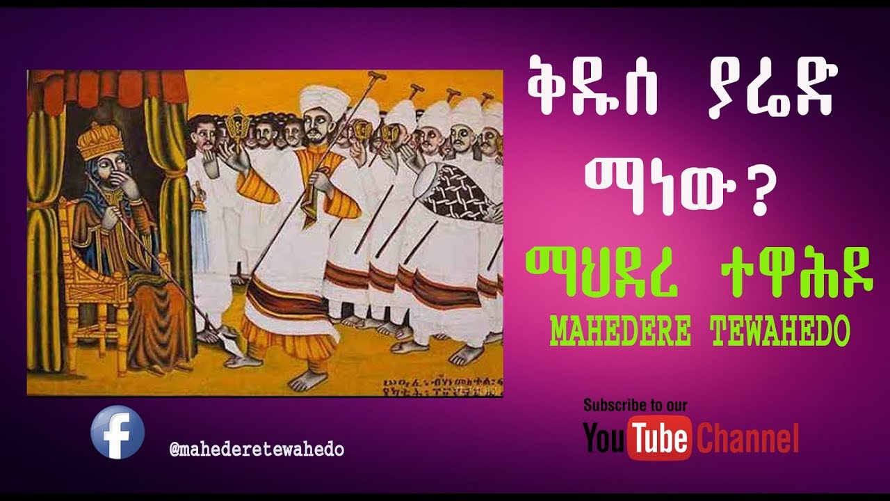 Kidus Yared / ቅዱስ ያሬድ - YouTube