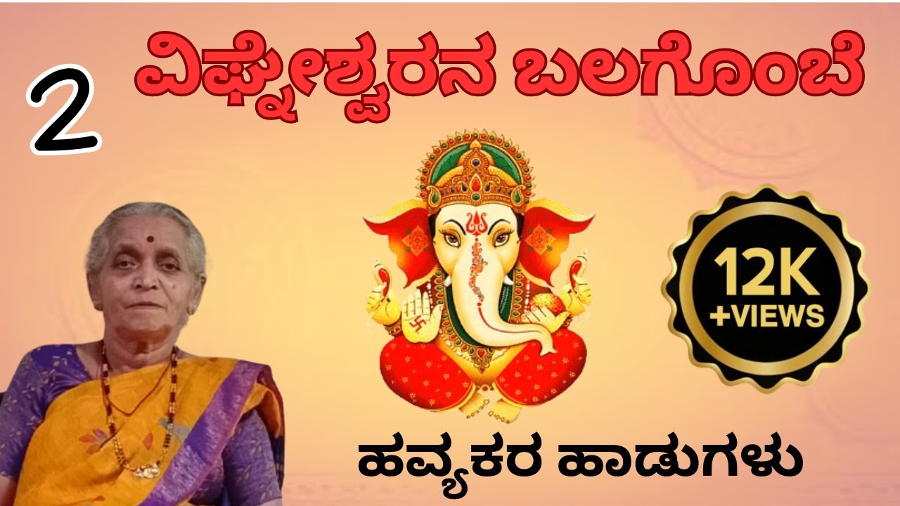 ಹವ್ಯಕರ ಹಾಡುಗಳು | ಮದುವೆಯ ಹಾಡು | ವಿಘ್ನೇಶ್ವರನ ಬಲಗೊಂಬೆ | #ಹವ್ಯಕ #ಹವ್ಯಕರಹಾಡು ...