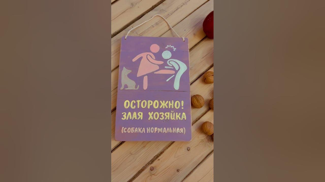 Табличка 🔥😅Осторожно злая хозяйка собака нормальная уже на авито