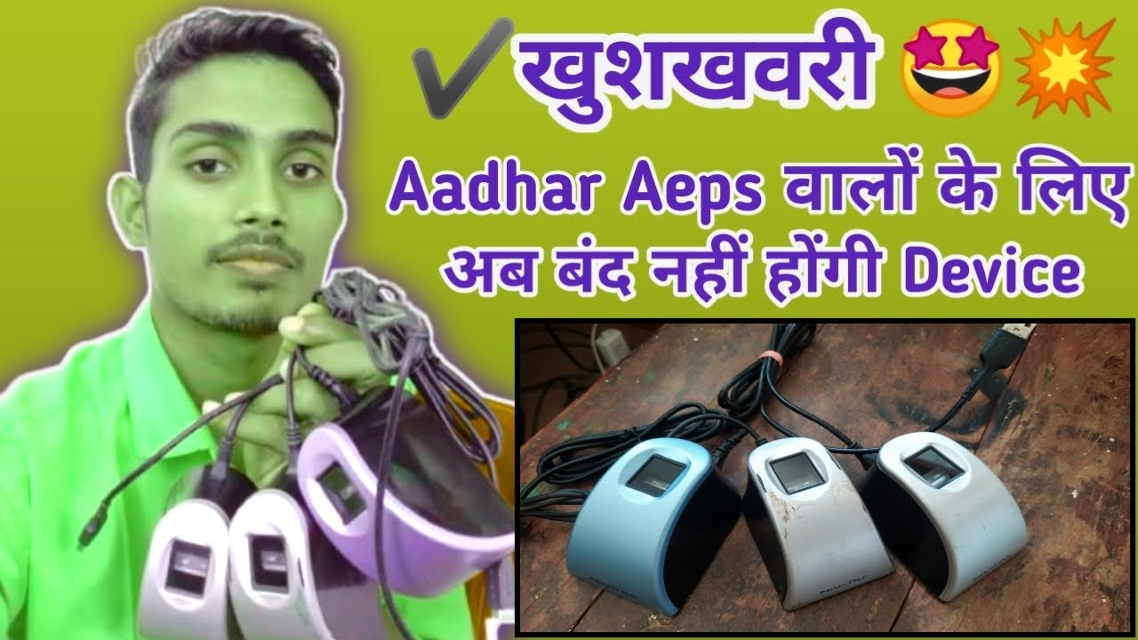 Mantra biometric device अब बंद नहीं होगा || सभी Aeps वालों के लिए ...