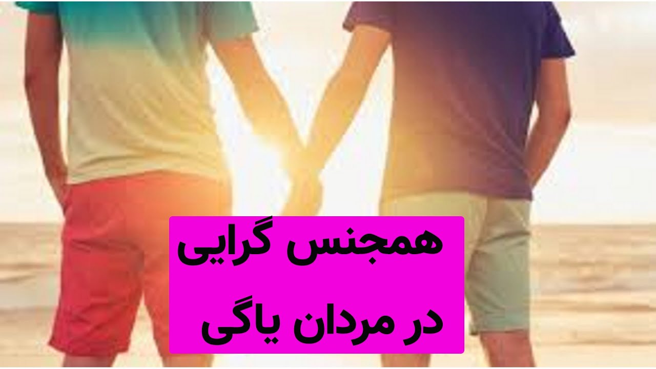 اموزش جنسی اموزش زناشویی اموزش سکس همجنس گرایی در مردان یا گی Youtube