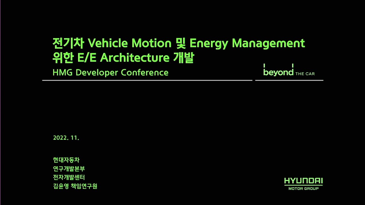 [제2회 HMG 개발자 컨퍼런스] 전기차 Vehicle Motion 및 Energy Management를 위한 E/E ...