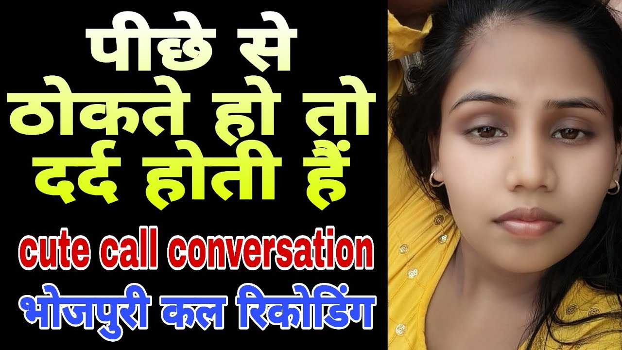 भोजपुरी कल रिकोडिंग 2025 cute call conversation call recoding bf - YouTube