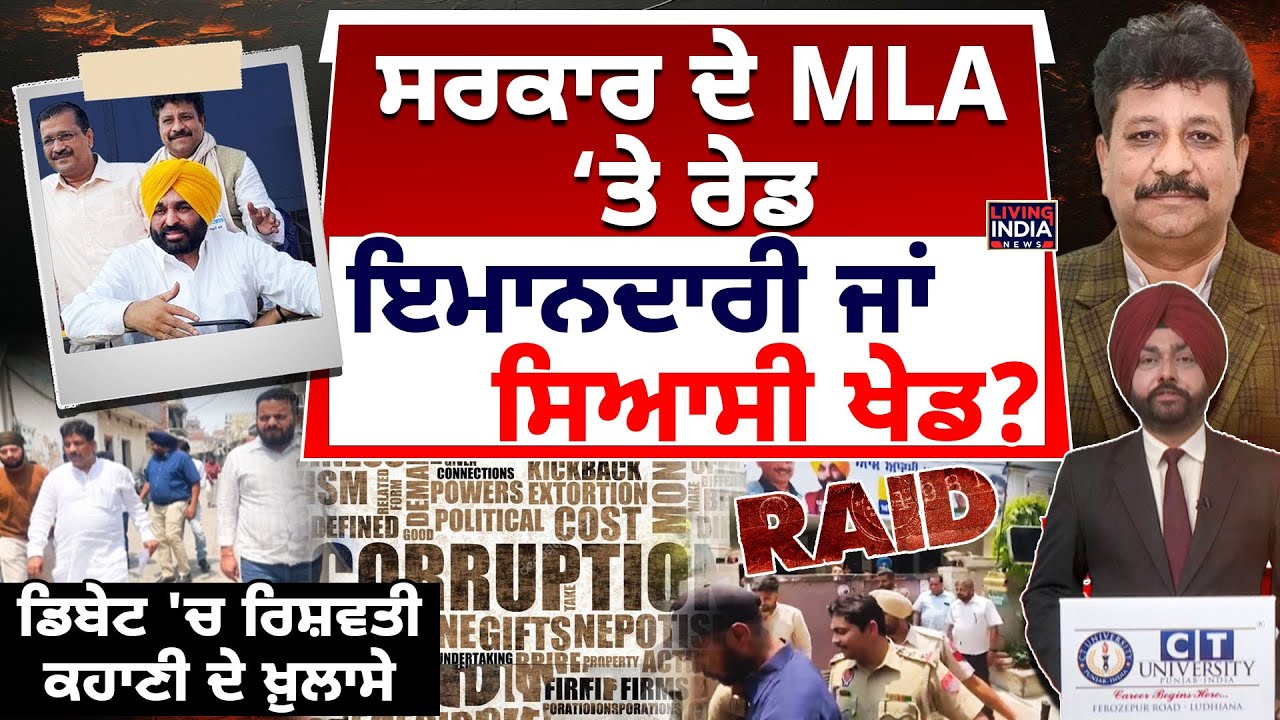 ਸਰਕਾਰ ਦੇ MLA ‘ਤੇ Raid ਇਮਾਨਦਾਰੀ ਜਾਂ ਸਿਆਸੀ Game ? Vigilance | Raid ...