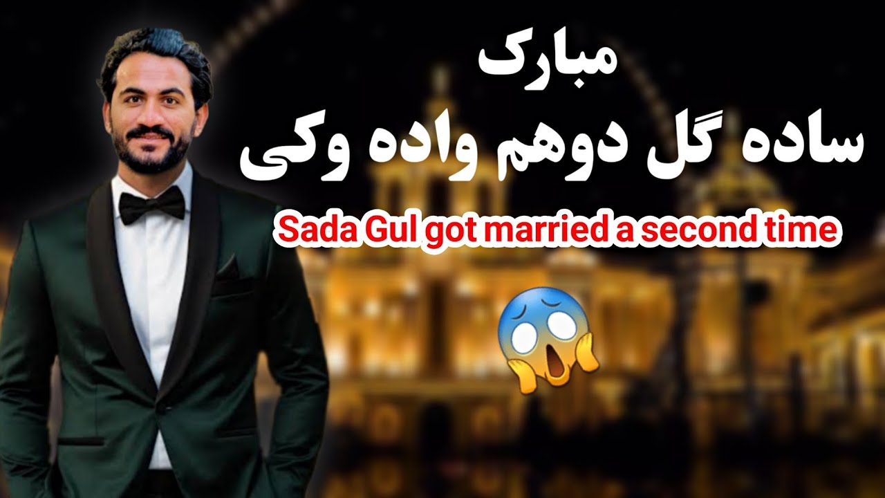 ساده ګل دوهم واده وکی 😱 Sada Gul got married a second time - YouTube