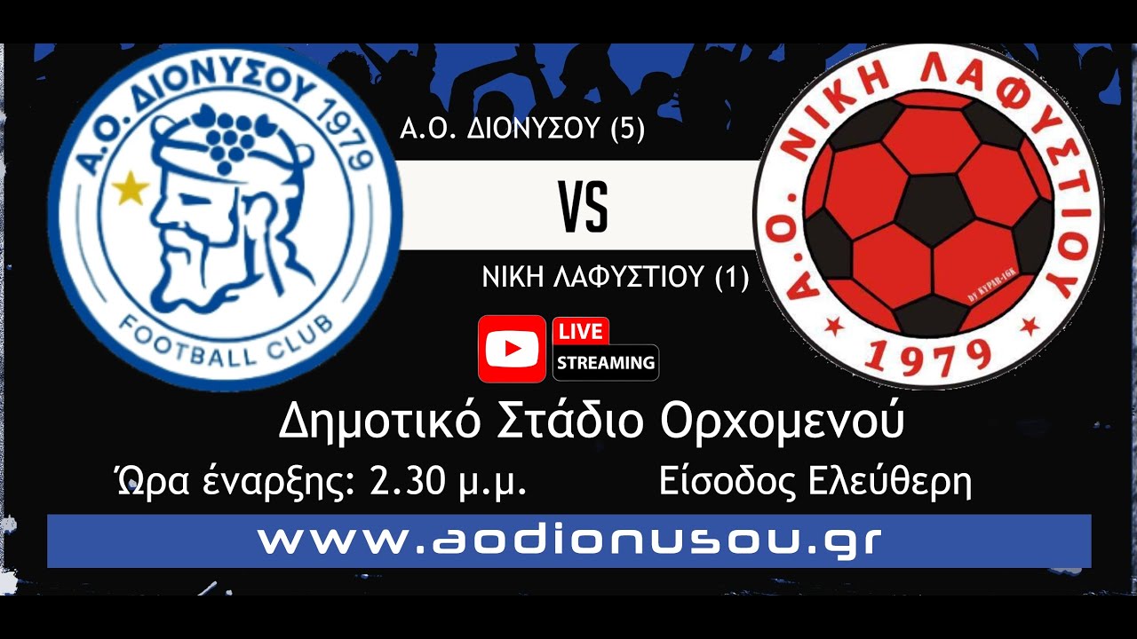 Α.Ο. ΔΙΟΝΥΣΟΥ - ΝΙΚΗ ΛΑΦΥΣΤΙΟΥ: 2-2 | 18η ΑΓΩΝΙΣΤΙΚΗ | 30/03/2025 - YouTube