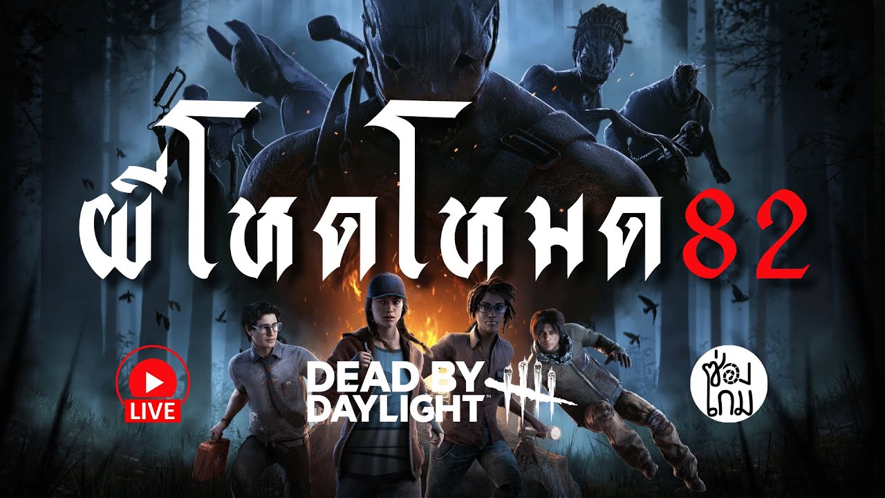 [LIVE] DbD 8V2: เจ้าเซื่อในตำรวจลงช่องบ่ - YouTube