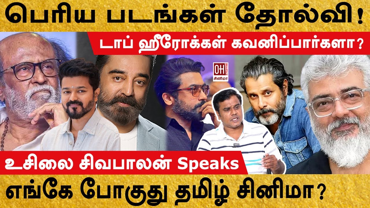 Usilai Sivabalan Interview | எங்கே போகுது தமிழ் சினிமா? | OH Cinema ...