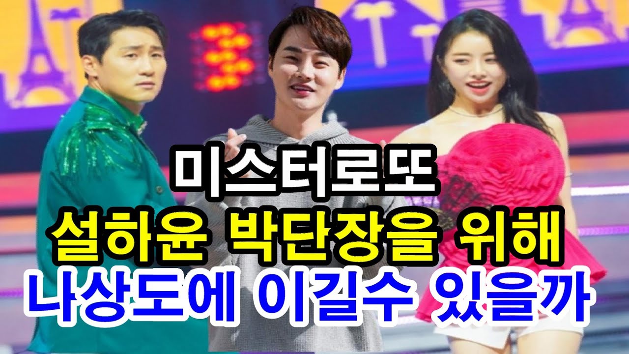 박서진 단장 미스터로또 나상도에게 설하윤이 섹시와 노래 대결로 박단장을 도우며 승리를 할수있을까 박서진 김용필 추혁진 설하윤 전유진 은가은 윤스현 Youtube