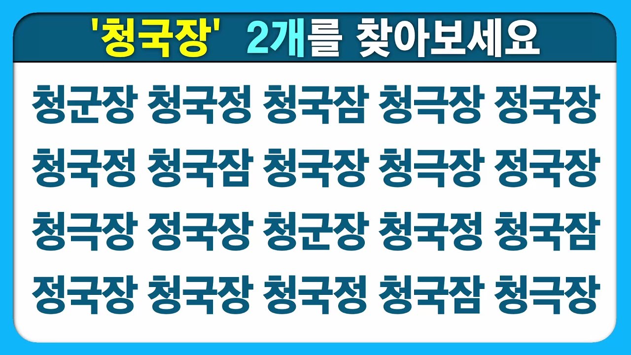 인지프로그램 나는 어떨까 인지력 집중력을 퀴즈를 즐기며 테스트해 보세요~ 치매예방게임 치매예방퀴즈 치매테스트 인지