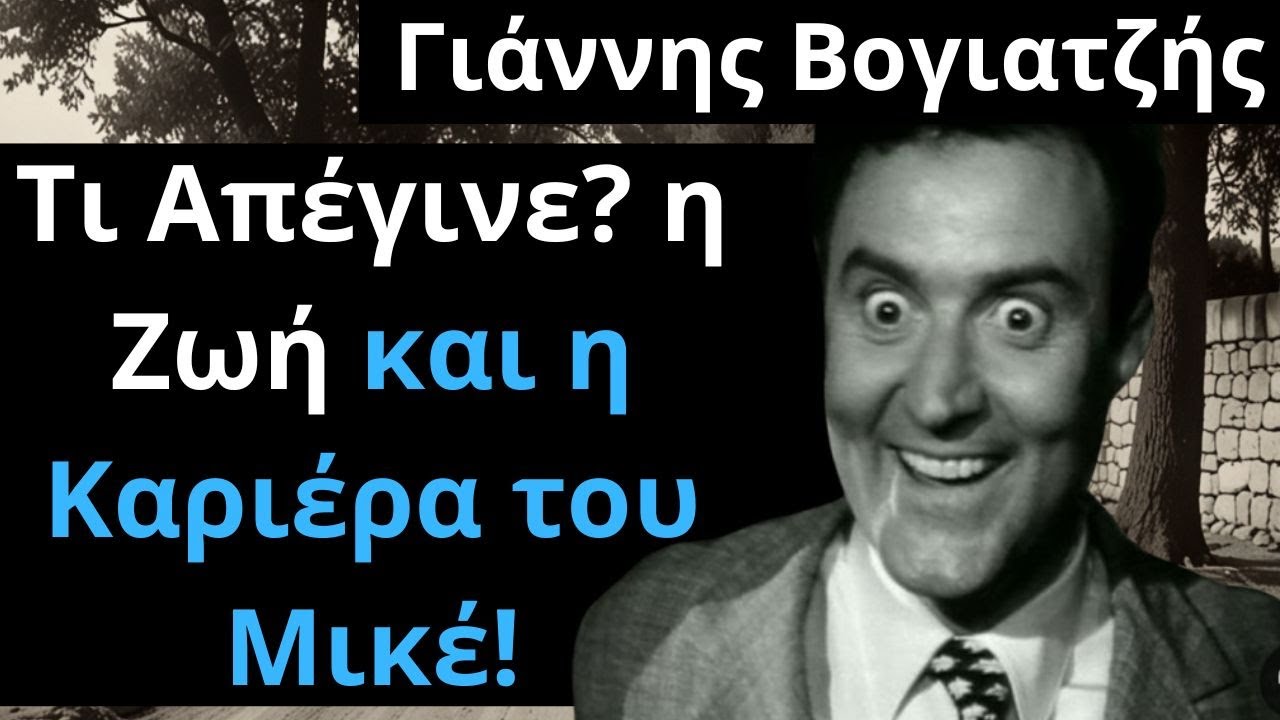 Από Τις Ελληνικές Ταινίες | Γιάννης Βογιατζής | Τι Απέγινε? η Ζωή και η ...