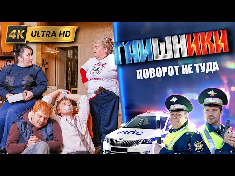ДВА КАПИТАНА. Поворот не туда. ГАИШНИКИ 2й сезон, 4К