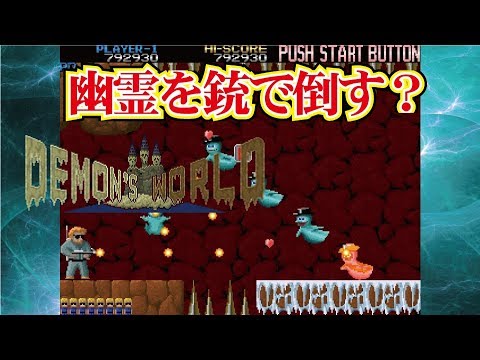 Demon's World / Horror Story ホラーストーリー Arcade cheat アーケード チート - YouTube