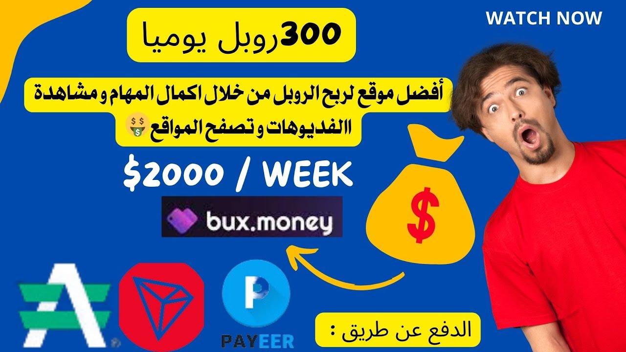شرح موقع bux money لربح من المهام و مشاهدة الفديوهات و تصفح المواقع مع أثبات سحب 300 روبل🤑 - YouTube
