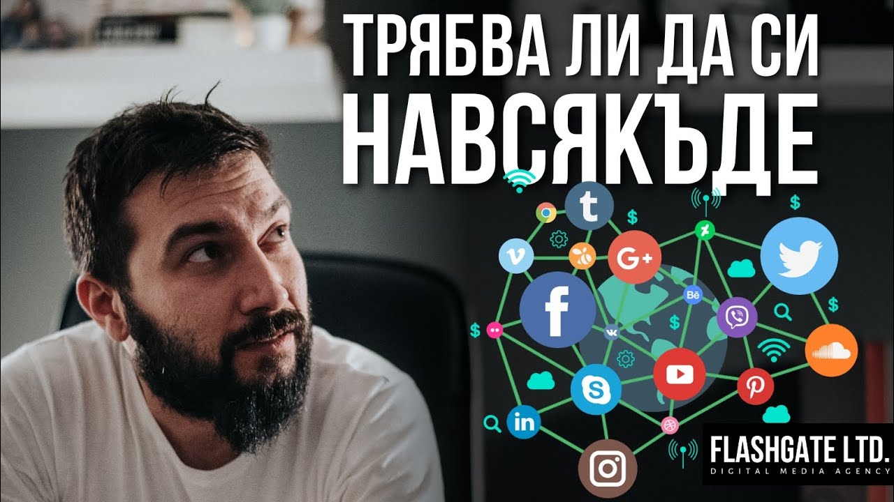 Трябва ли да сме във ВСИЧКИ социални мрежи? | Flashgate Ltd. - YouTube