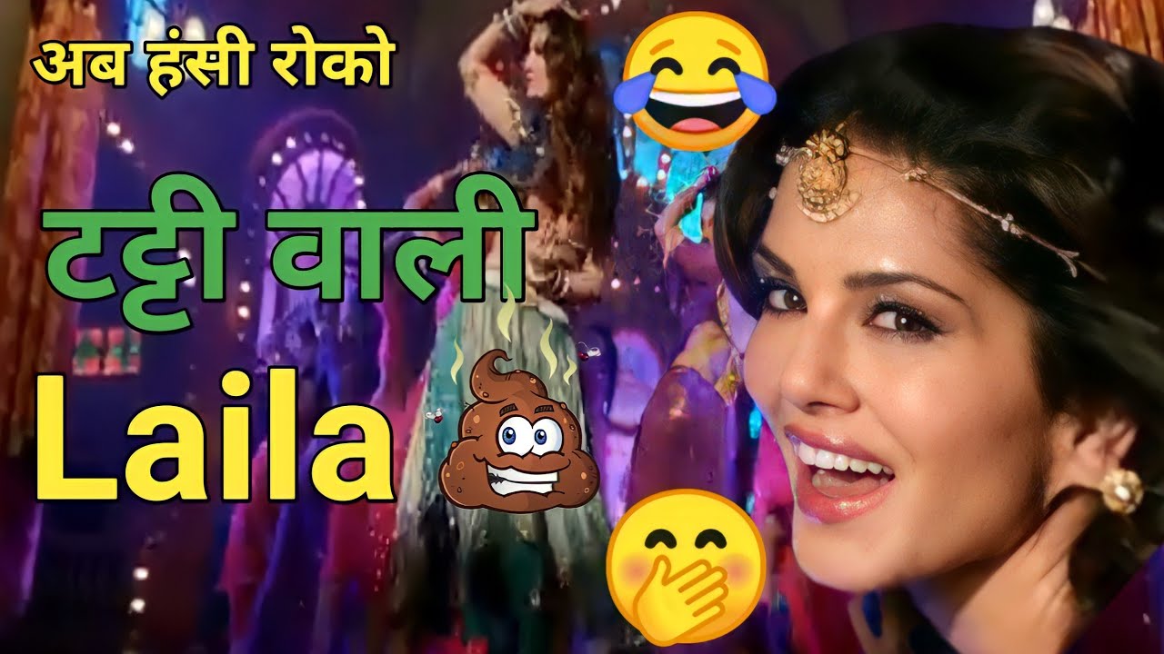 टट्टी वाली लैला!Sunny leoni ! Funny Song ! Tati Comedy!🤣😂 Short Tati ...