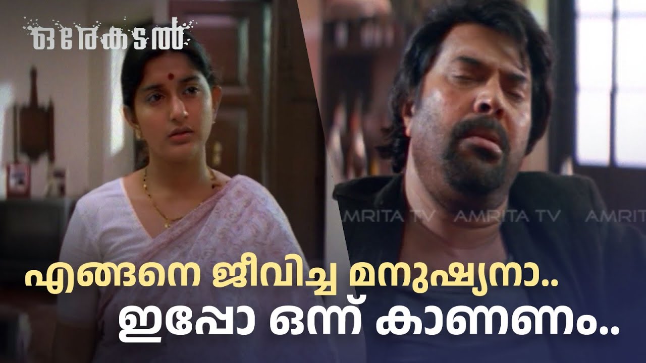 Ore Kadal Malayalam Superhit Movie Scene ഒരേ കടൽ മലയാളം മൂവി സീൻ Amrita ...