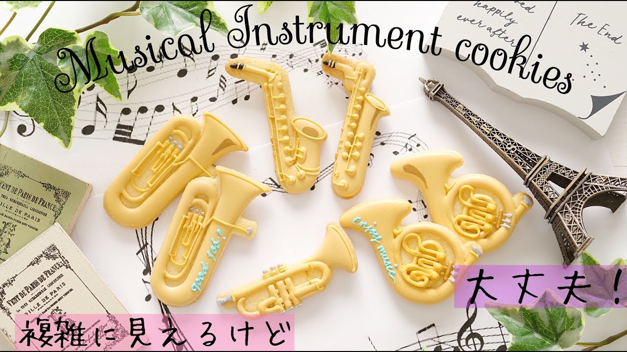 【管楽器クッキー】の作り方 Musical Instruments cookies｜The Cookie Cutter Land - YouTube