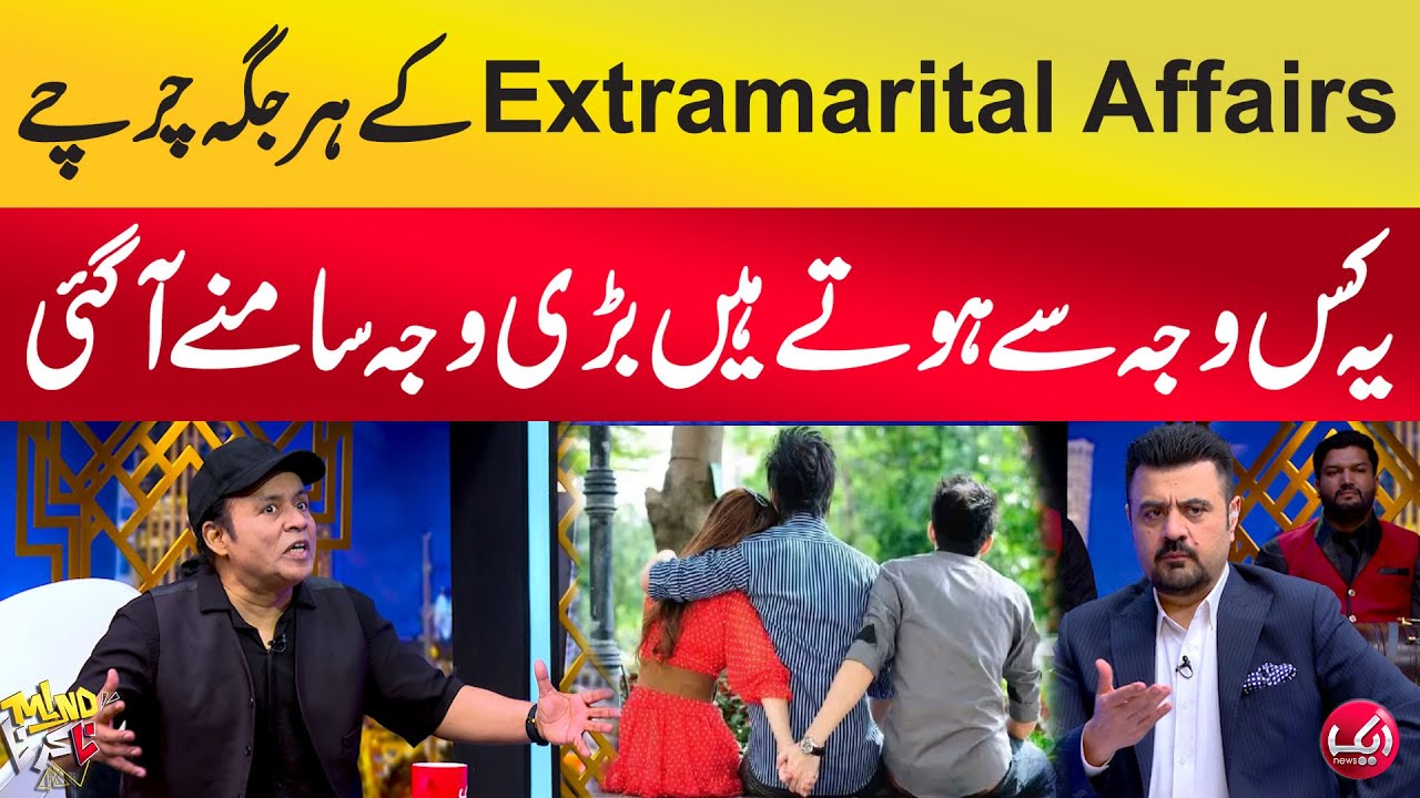 Extramarital Affair ka Har Jga Charchy | Y Kis Waja Se Hoty Hain Bari ...