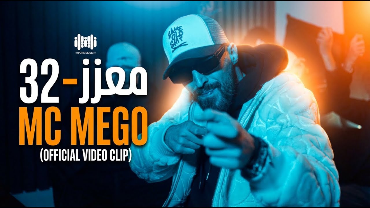 32 معزز - Mc Mego (official video clip) - YouTube Music
