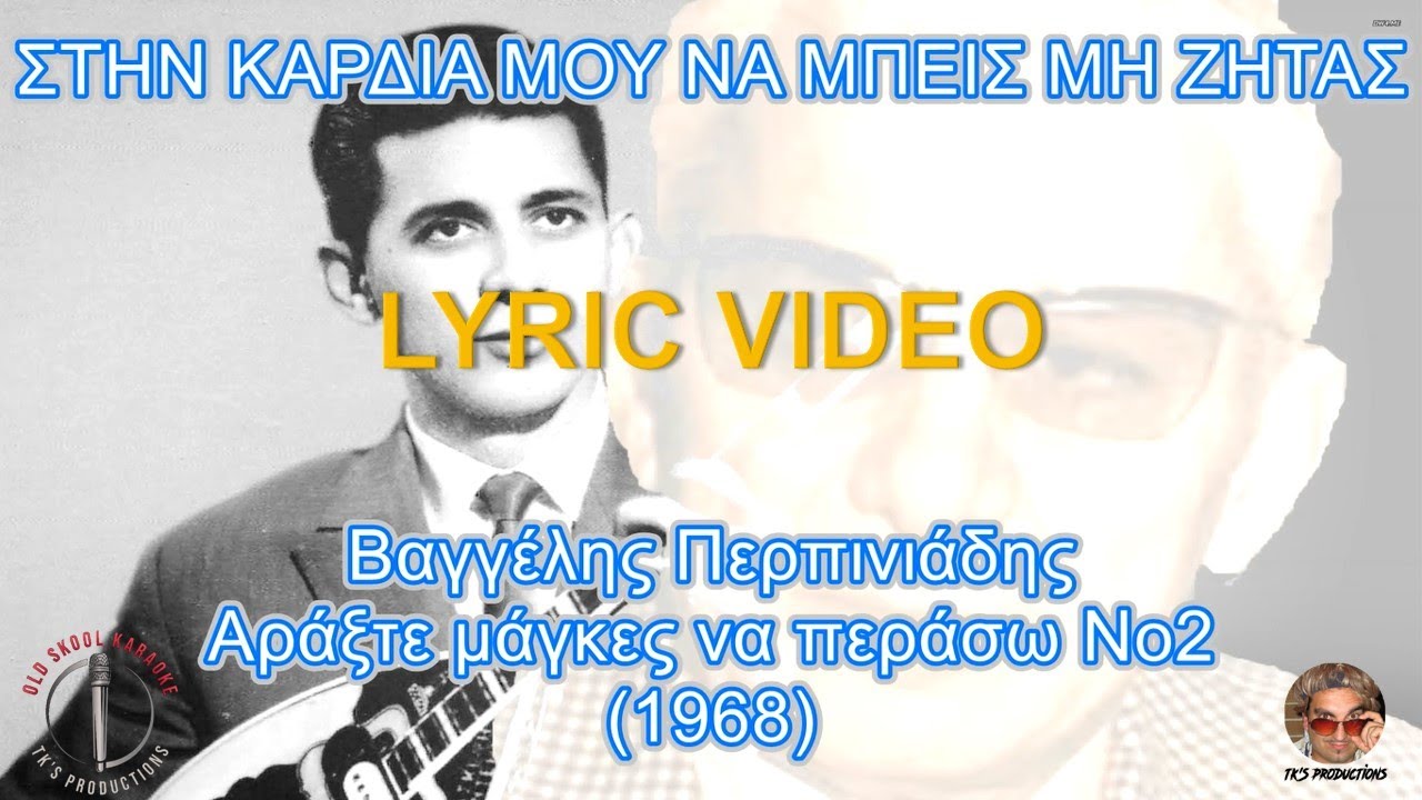 Στην καρδιά μου να μπεις μη ζητάς - Βαγγέλης Περπινιάδης (στίχοι ...
