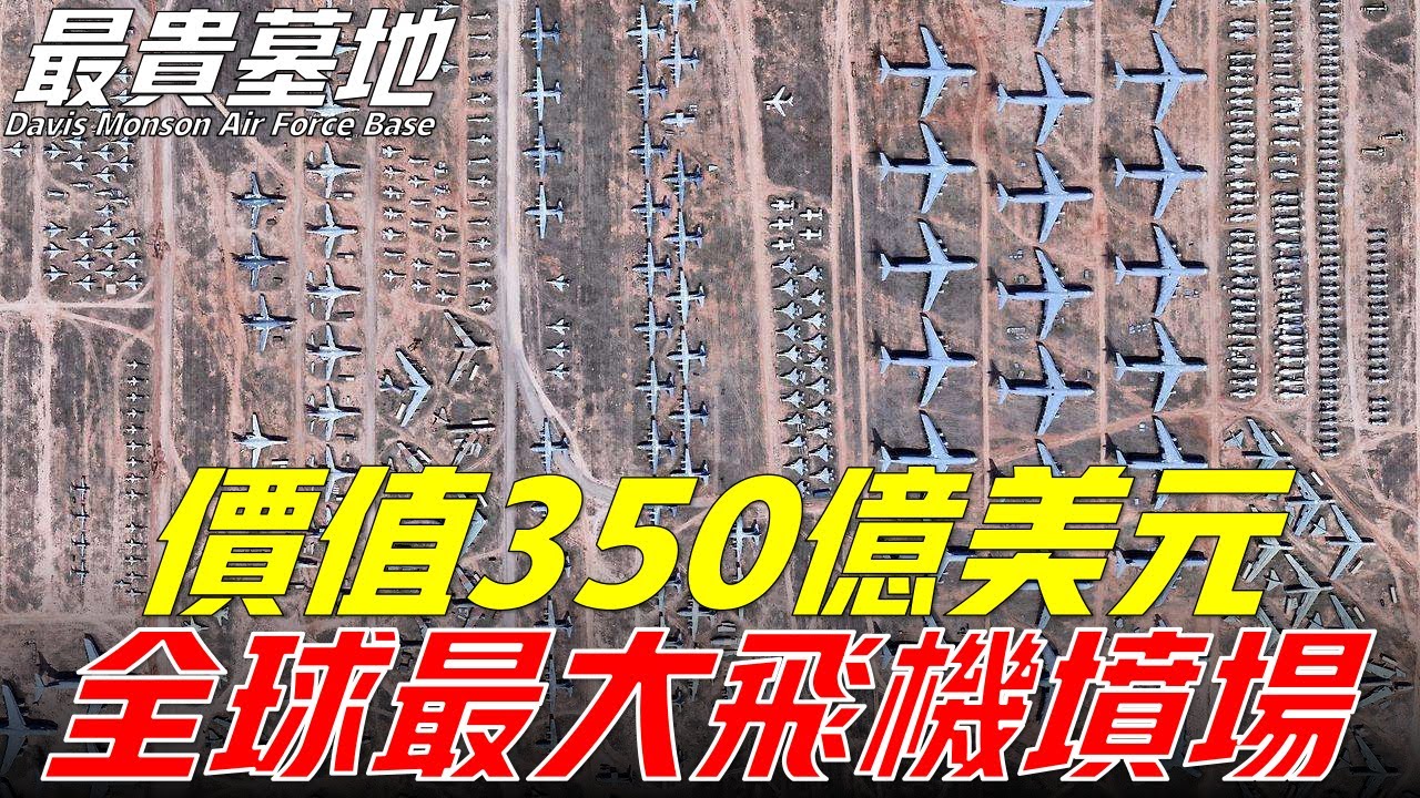 戴維斯蒙森空軍基地，近百年曆史存放超過6000架飛機，美軍最重要的戰略儲備基地之一，世界最負盛名的軍事基地之一Davis Monson Air ...