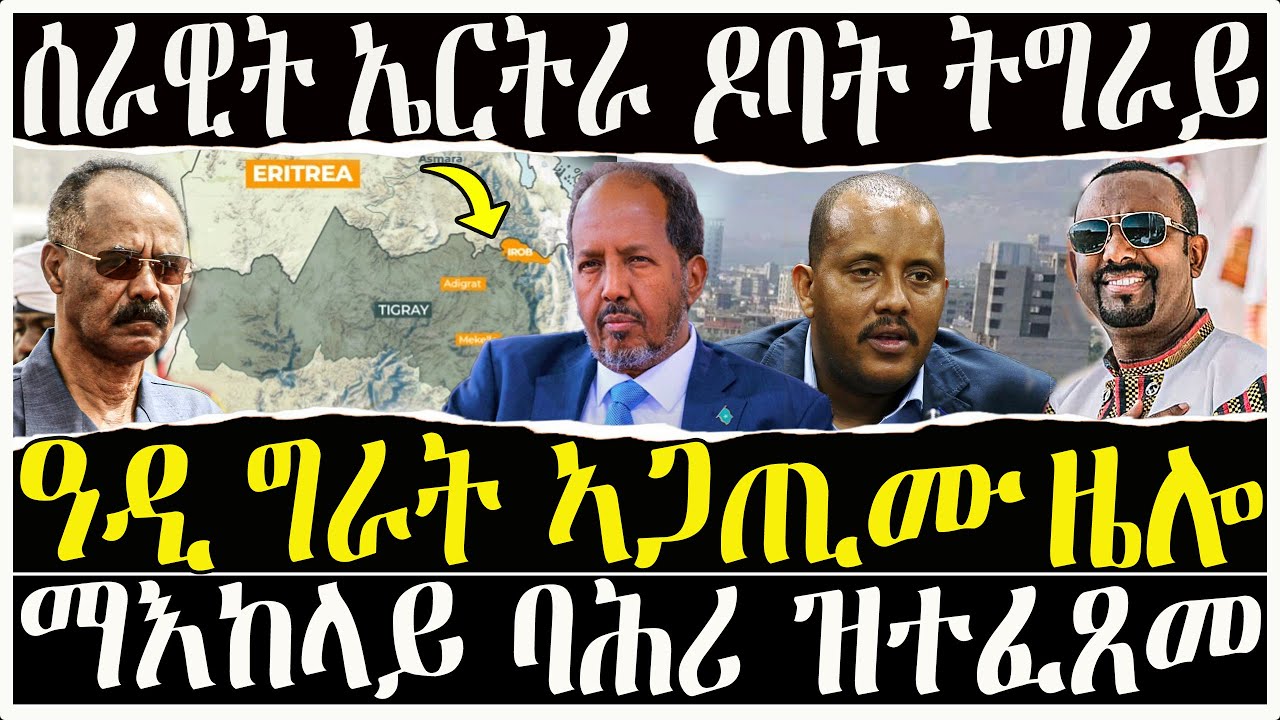 ( ሓድሽ ዜናታት ትግርኛ ) - ሰራዊት ኤርትራ ዶባት ትግራይ - ዓዲ ግራት ኣጋጢሙ ዜሎ - ZENA TIGRIGNA ...