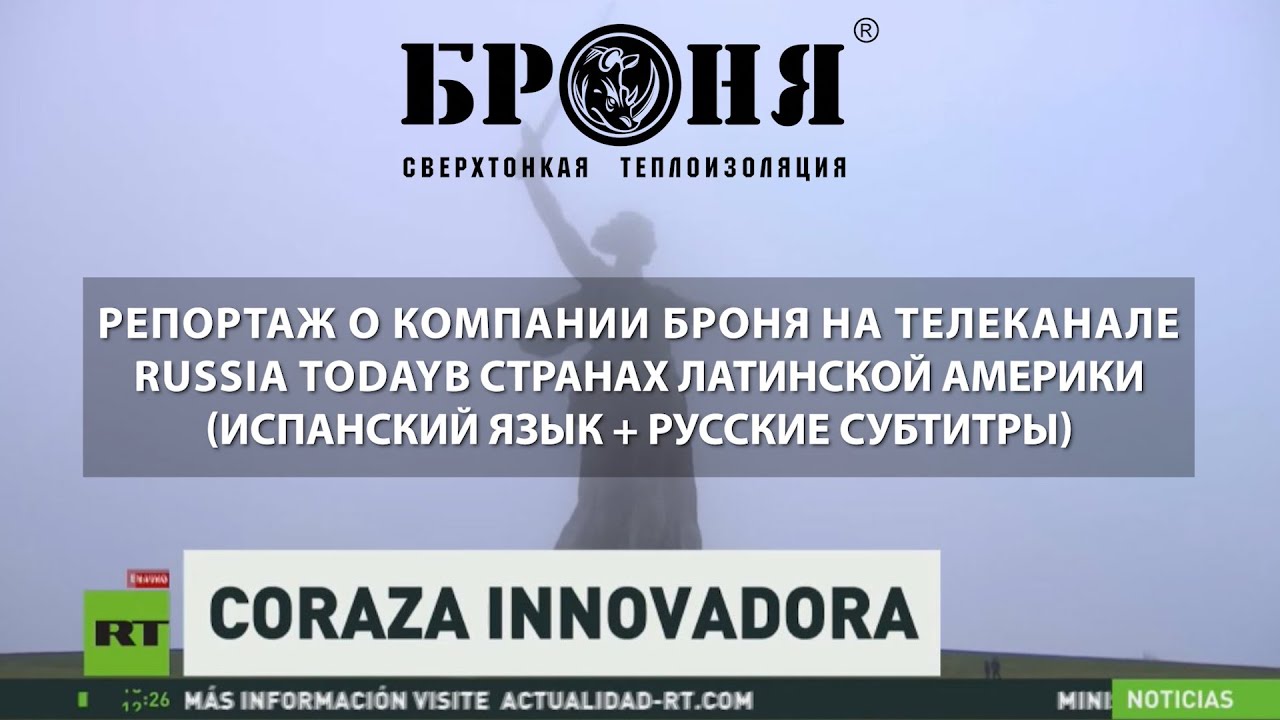 Броня на RT Latin America (ТВ передача, Испанский язык + Русские ...