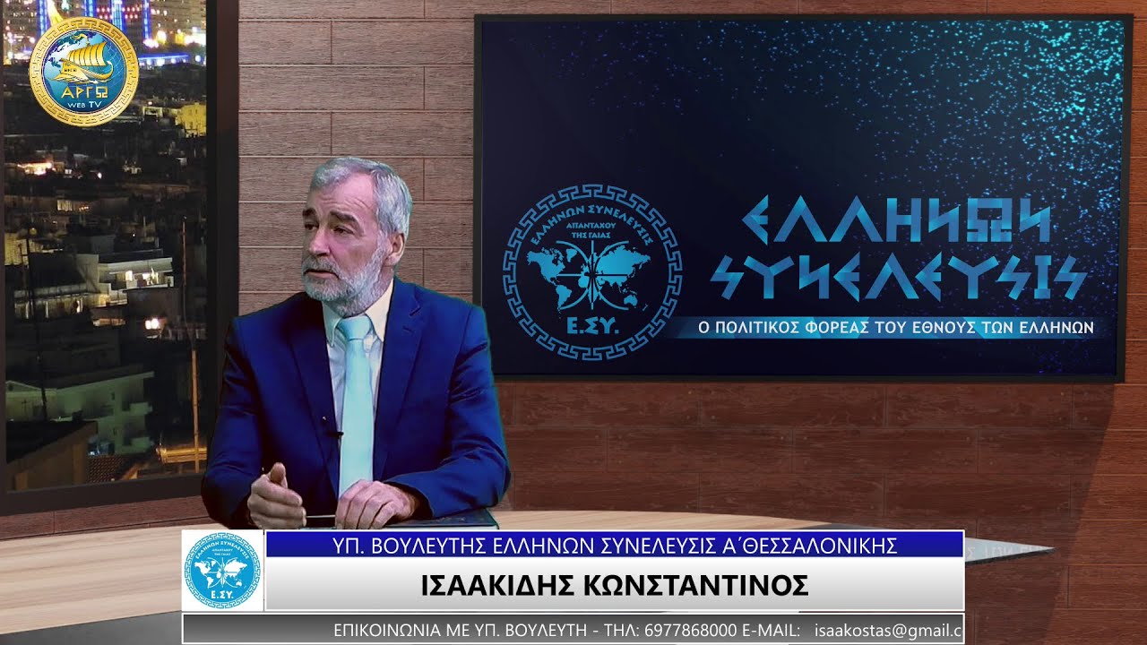 ΚΩΝΣΤΑΝΤΙΝΟΣ ΙΣΑΑΚΙΔΗΣ: ΔΑΙΔΑΛΩΔΗΣ ΠΟΛΥΝΟΜΙΑ ΚΑΙ ΜΙΑ ΕΙΣΠΡΑΚΤΙΚΗ ...
