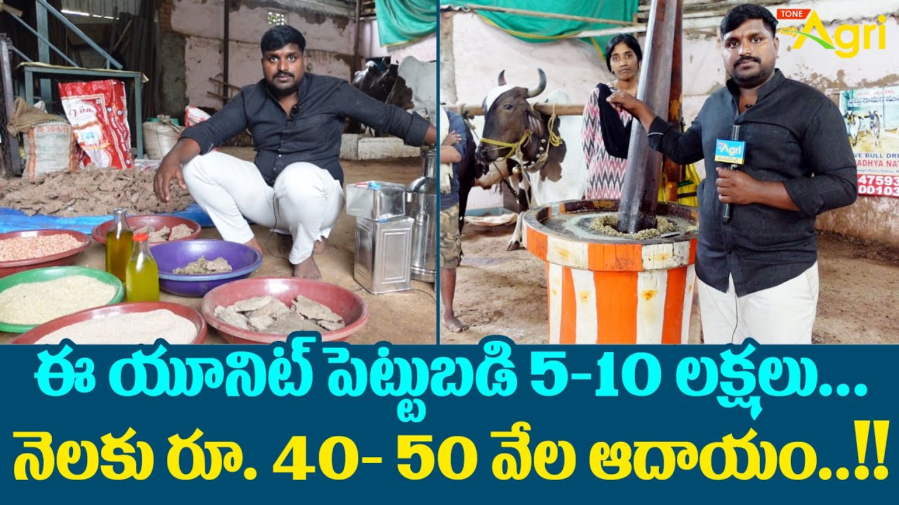 Ganuga Nune Unit Process | ఈ యూనిట్ పెట్టుబడి 5-10 లక్షలు..! నెలకు రూ ...