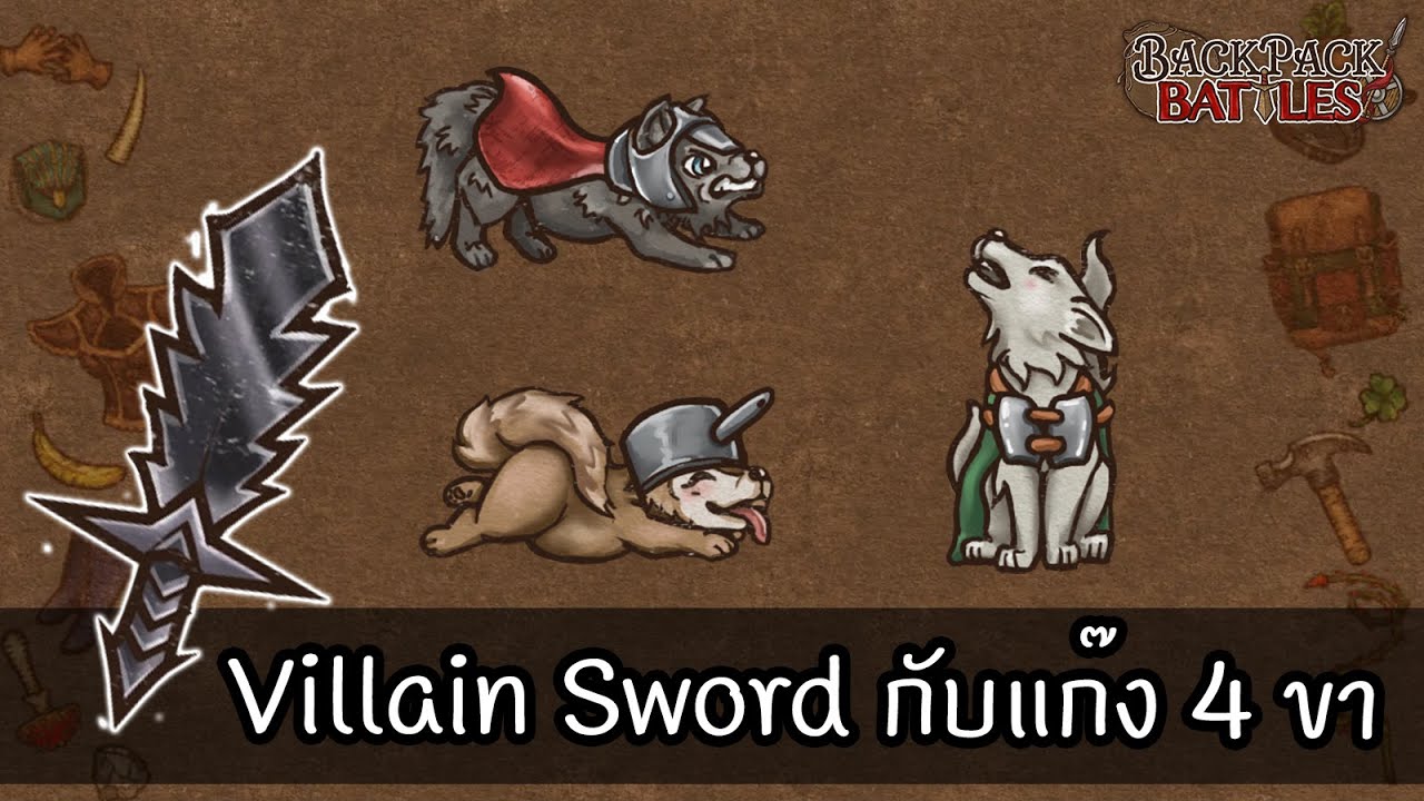Villain Sword กับแก๊ง 4 ขา 🐺 [Backpack Battles ไทย/TH] v.0.9.5b - YouTube