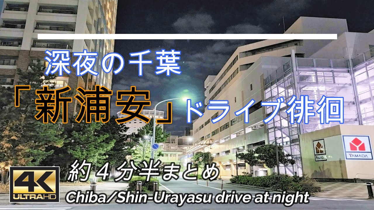 4K:Shin-Urayasu NIGHT DRIVE|深夜の新浦安(ベイエリア) 解説ドライブ（4分半まとめ） - YouTube