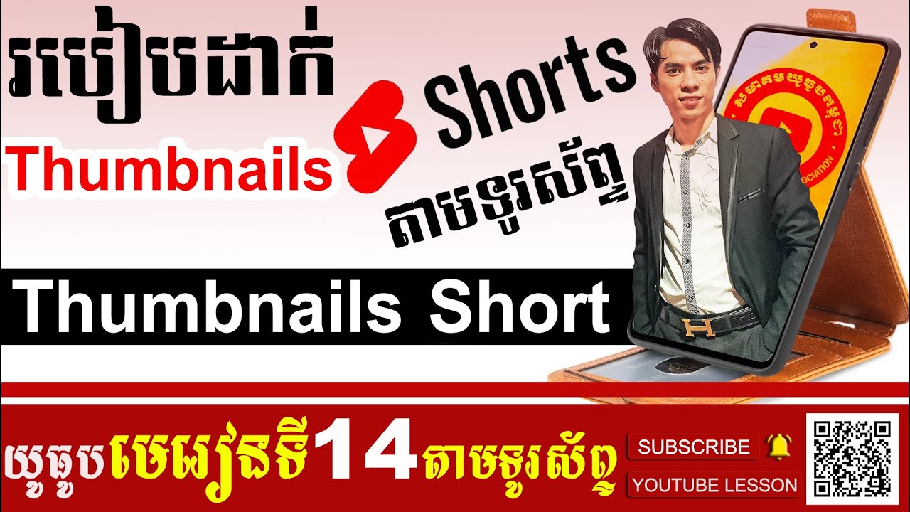 Mobile មេរៀនទី14 របៀបដាក់thumbnailsលើវីឌីអូ ខ្លី How Custom thumbnails on short video with ...