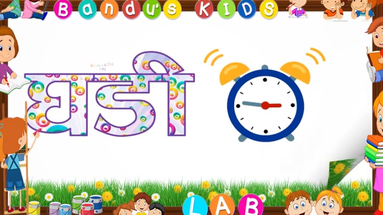 दीर्घ इकार लागेका शब्द (भाग १) l शब्द बनाउने सजिलो तरिका with Bandu's KIDS LAB #bandu - YouTube