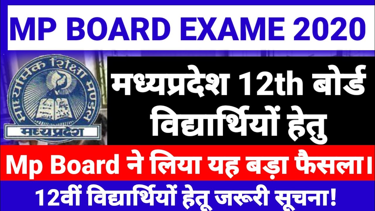 Mp board exam 2020|मध्यप्रदेश 12th बोर्ड विद्यार्थियों हेतु mp board का ...