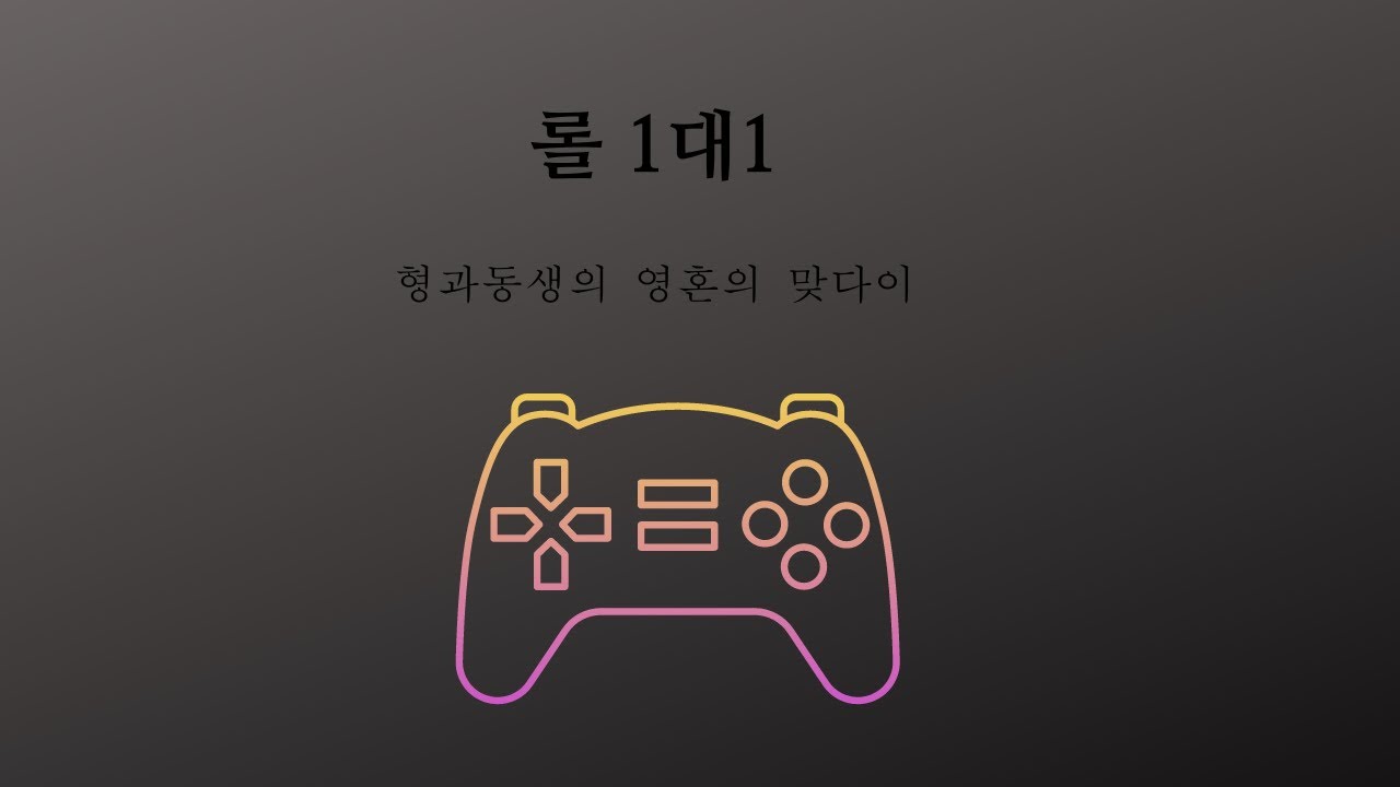 롤 1대1 - YouTube