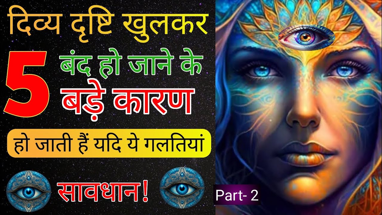 दिव्य दृष्टि/ 3rd eye खुलकर बंद हो जाने के 5 बड़े कारण | Divya drasti ...