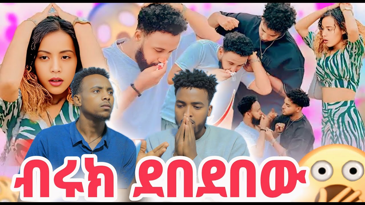 ቆይ የብሩክ እና ሀይሚ ፍቅር ወዴት እየሄደ ነው ብሩክ ልጁን ደበደበው 😱😱/lamba boy reaction ...