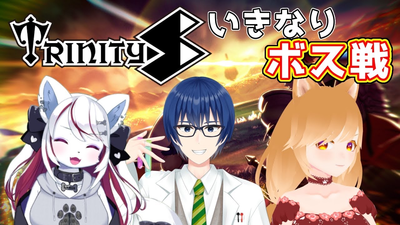 【TrinityS】いきなりボスラッシュ！？3人で乗り切れ！【柴園わんこ】【Vtuber】 - YouTube