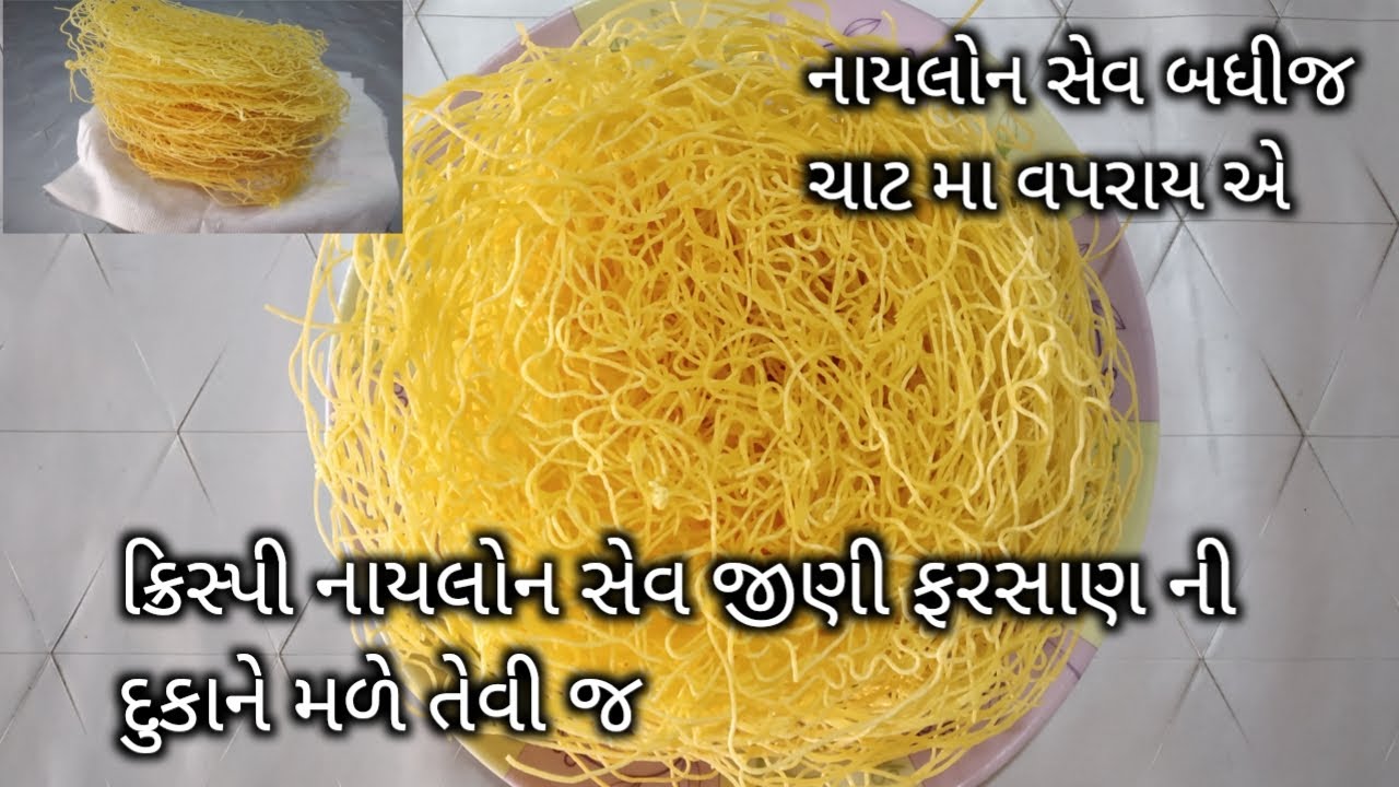 એકવાર આરીતે બનાવજો 100% ફરસાણની દુકાને મળે તેવીજ બનશે નાયલોન સેવ ...