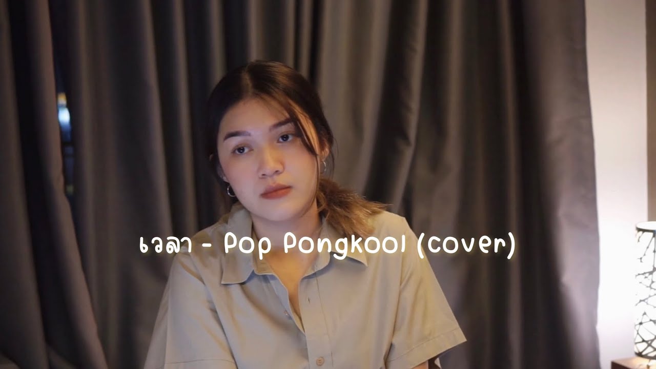เวลา - Pop Pongkool (cover) | ICETAMONxEARN - YouTube