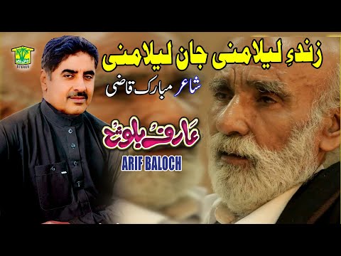 New Balochi Song | ZENDE LELA MANI JAN LELA MANI | ARIF BALOCH | Washmallay GOLD